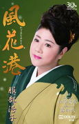 服部浩子　カセットテープ（CDではありません） 【風花港】 ※ご注文確定後のキャンセル・返品は不可です。 2019/5/1発売 ○服部浩子の30周年記念シングル。「海峡わかれ町」「旅路の花」「さくら さくら」「明日香川 恋歌」と多くの楽曲が...