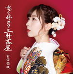 岩佐美咲　CD 【恋の終わり三軒茶屋】 通常盤B ※お急ぎの方は、下記の速達便のチェックボックスに必ずチェックをお入れ下さい。（速達料金が加算となります。）速達便をご希望の場合は、前払いのお支払方法でお願い致します。 2019/2/13発売...