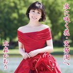 水森かおり　CD 【水に咲く花・支笏湖へ（タイプC）】 2018/7/25発売 ○4/2付オリコンウィークリーシングルチャート初登場で総合8位（演歌1位）となり、15作連続TOP10入りを果たした「水に咲く花・支笏湖へ」に、カップリング曲＆...