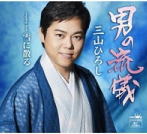 三山ひろし　カセット 【男の流儀/雪に散る（タイプC）】 2017/8/30発売 ○2017年2月に「男の流儀」タイプA・Bをリリースした三山ひろしが、ジャケットデザインとカップリング曲を変え、緊急リリース ! ■タイプC ※こちらの商品は...
