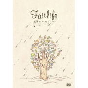 Fairlife　（小野修）　DVD 【永遠のともだちfeat.小野修】 10%OFF 2007/3/7発売 デジタルハリウッド小野修氏によるFairlifeビデオクリップ集！ ○1stアルバム『Have　a　nice　life』に収録され...