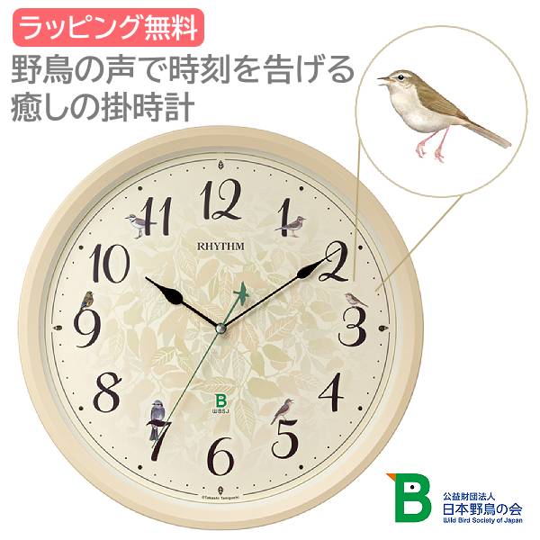 リズム(RHYTHM）　電波掛時計 野鳥の声で四季を楽しむ 【日本野鳥の会　四季の野鳥　報時掛時計413】 日本の代表的な48種+シークレット1種の野鳥の声を収録し、臨場感あふれる鳴き声で季節、時の流れを感じることができる報時掛時計です。 ...