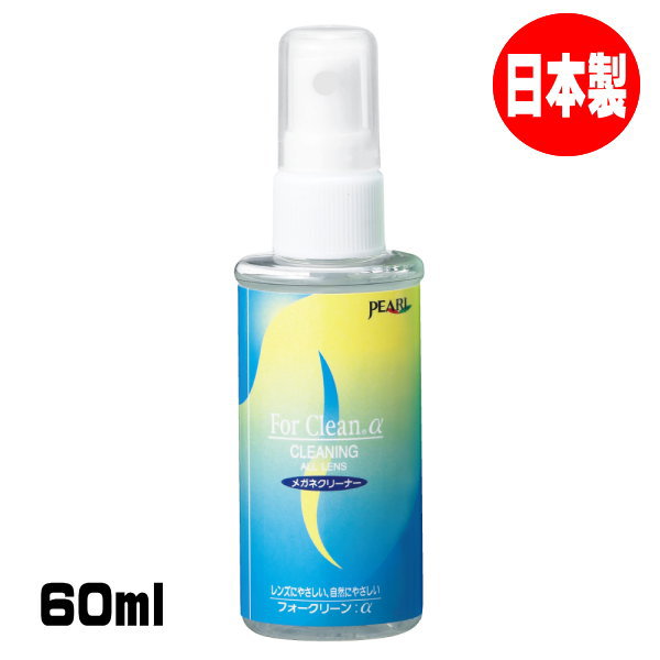 日本製　メガネレンズ専用クリーナー 【フォークリーン:α 60ml】 洗浄成分に天然アミノ酸を使用。 安全性と環境に配慮した「フォークリーン:α」シリーズ。 ◆他、レンズクリーナーはこちら！ 素材・サイズ&nbsp; ●容量：60ml ●形...