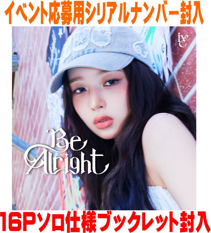 IVE(アイヴ）　CD 【Be Alright】 メンバーソロジャケット盤(REI ver.) 2025/7/30発売 ○2021年に韓国でデビューし、名実ともに瞬く間にその人気が世界規模に拡大し続けている韓国6人組ガールズグループ、IVE...