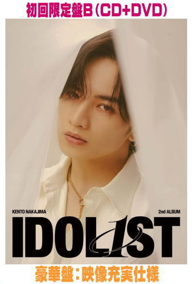 中島健人 　CD+DVD 【IDOL1ST】 初回限定盤B ※複数購入の場合、商品の大きさ相当の送料が加算されますので、ご了承下さいませ。 2026/2/18発売 ○中島健人 ソロ始動後2枚目となるNEW ALBUM「IDOL1ST」発売決...