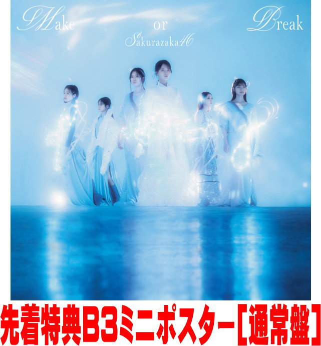 櫻坂46　CD 【Make or Break】 通常盤 2025/6/25発売 ○2025年2月に11thシングル「UDAGAWA GENERATION」をリリースすると、グループ最後の一期生・小池美波が卒業し、二期生と三期生という新体制で...