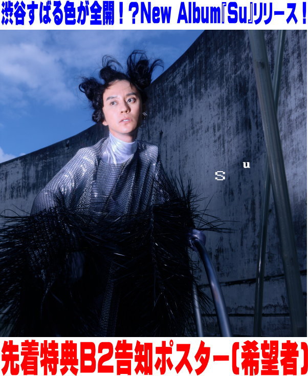 渋谷すばる　CD 【Su】 通常盤 2025/11/5発売 ○渋谷すばるがフルアルバム『Su』をリリース！アルバム『Su』は「あなたと共に...」をコンセプトに、どんな時も心に寄り添い、そっと背中を推してくれるような前向きな一枚。 渋谷すば...