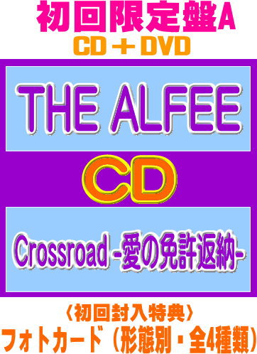 THE ALFEE　CD+DVD 【Crossroad -愛の免許返納-】 初回限定盤A(初回プレス) 複数購入の場合、お荷物の大きさ相当の送料が加算されますのでご了承下さいませ。 2026/8/12発売 ○THE ALFEEニューシングル...