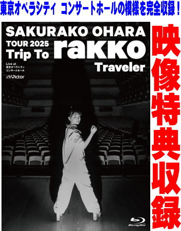 大原櫻子 　Blu-ray 【TOUR 2025 “Trip To rakko Traveler” ～Live at 東京オペラシティ コンサートホール～】 10％OFF 2026/1/28発売 ○約2年半ぶりのオリジナルフルアルバム「Tr...