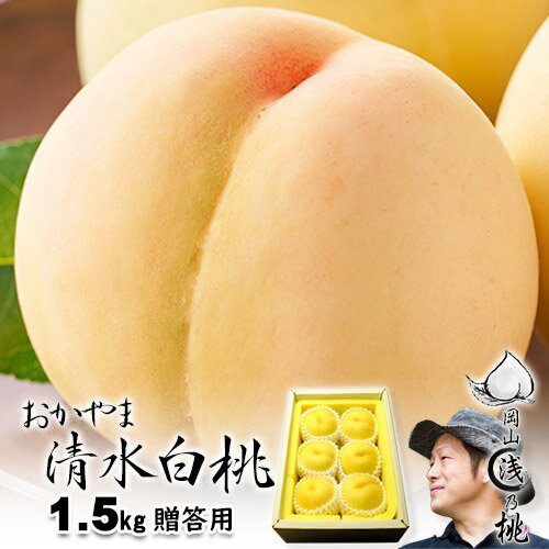 ●商品名：（生産者限定品）岡山　清水白桃　ご贈答用　1.5kg箱 ●内容量：岡山　清水白桃　1.5kg箱 4〜6玉入り/箱 ※サイズ・玉数の指定はできません ●出荷地：岡山県倉敷市 ●収穫・発送予定：7月下旬頃〜8月初旬頃 （実際の発送は収...