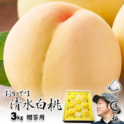●商品名：（生産者限定品）岡山　清水白桃　ご贈答用　3kg箱 ●内容量：岡山　清水白桃　3kg箱 8〜11玉入り/箱 ※サイズ・玉数の指定はできません ●出荷地：岡山県倉敷市 ●収穫・発送予定：7月下旬頃〜8月初旬頃 （実際の発送は収穫状況...