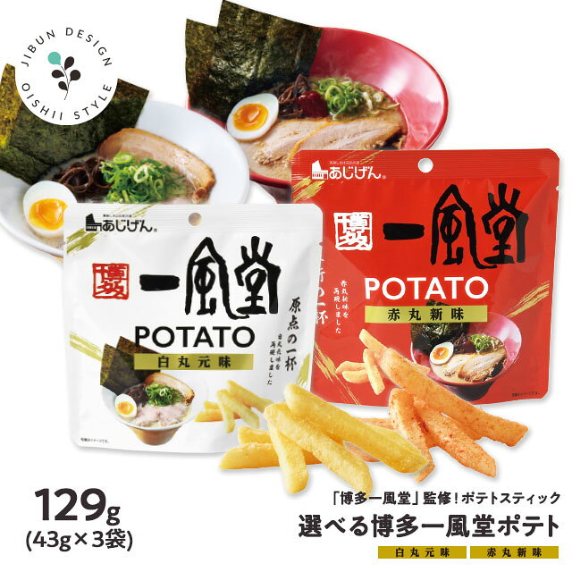 　 ▼一風堂 ポテトスティック 43g×3袋セット▼ 特徴 白丸元味：一風堂の博多豚骨ラーメンの原点「白丸元味」をポテトスティックで再現しました。ポテトと絶妙にマッチした白丸元味特有の豚骨本来の味を存分にお楽しみいただけます。 赤丸新味：一...