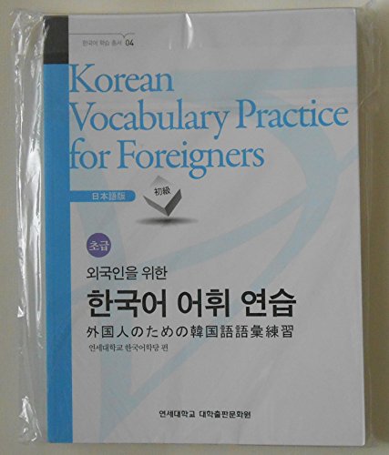 【中古】【未使用・未開封品】韓国語能力試験　延世大学　韓国語語彙練習　初級　　日本語版 / 外国人のための韓国語語彙練習 初級【メーカー名】【メーカー型番】【ブランド名】【商品説明】韓国語能力試験　延世大学　韓国語語彙練習　初級　　日本語版...