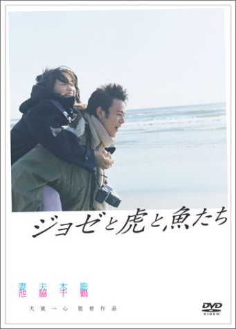 【中古】【未使用・未開封品】ジョゼと虎と魚たち 特別版 (初回限定生産2枚組) [DVD]【メーカー名】【メーカー型番】【ブランド名】【商品説明】ジョゼと虎と魚たち 特別版 (初回限定生産2枚組) [DVD]【注意】こちらは輸入品となります...