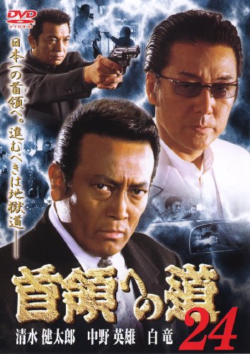 【中古】【未使用・未開封品】首領への道24 [DVD]【メーカー名】【メーカー型番】【ブランド名】オールイン エンタテインメント アクション, ヤクザ, Custom Stores, 1637 清水健太郎・大和武士: Actor; 石原興:...