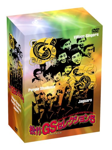 【中古】【未使用・未開封品】松竹GSセレクション5 [DVD]【メーカー名】【メーカー型番】【ブランド名】松竹ホームビデオ ドラマ, 日本映画 Pick-up, 1637 ヴィレッジ・シンガーズ: Actor; ザ・ジャガーズ: Actor...