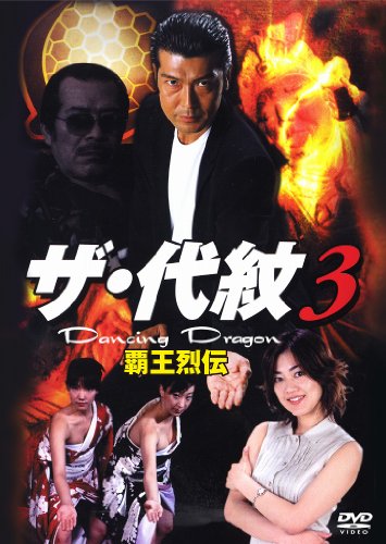 【中古】【未使用・未開封品】ザ・代紋3 Dancing Dragon 覇王烈伝 [DVD]【メーカー名】【メーカー型番】【ブランド名】【商品説明】ザ・代紋3 Dancing Dragon 覇王烈伝 [DVD]【注意】こちらは輸入品となります...