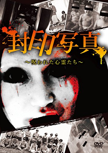 【中古】【未使用・未開封品】封印写真~呪われた心霊たち~ [DVD]【メーカー名】【メーカー型番】【ブランド名】リバプール ホラー, ドキュメンタリー, Custom Stores, 発売日前お届け, DVD・ブルーレイ在庫一掃セール, 1...