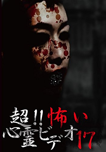 【中古】【未使用・未開封品】超!!怖い心霊ビデオ17 [DVD]【メーカー名】【メーカー型番】【ブランド名】【商品説明】超!!怖い心霊ビデオ17 [DVD]【注意】こちらは輸入品となります。当店では初期不良に限り、商品到着から7日間は返品を...