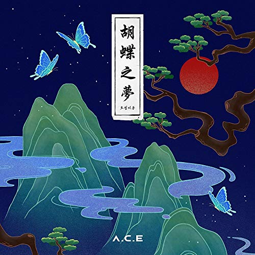 【中古】【未使用・未開封品】Beat Interactive A.C.E ACE - 胡蝶之夢 HJZM : バタフライファンタジー (第4ミニアルバム) アルバム+プリオーダーメリット+折りたたみポスター+予備フォトカードセット【メーカー...