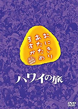 【中古】【未使用未開封】おにぎりあたためますか ハワイの旅 DVD【メーカー名】【メーカー型番】【ブランド名】【商品説明】おにぎりあたためますか ハワイの旅 DVDイメージと違う、必要でなくなった等、お客様都合のキャンセル・返品は一切お受け...