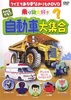 【中古】わかるかな?自動車大集合 [DVD]【メーカー名】ピーエスジー【メーカー型番】【ブランド名】Psg【商品説明】わかるかな?自動車大集合 [DVD]付属品については商品タイトルに付属品についての記載がない場合がありますので、ご不明な場...