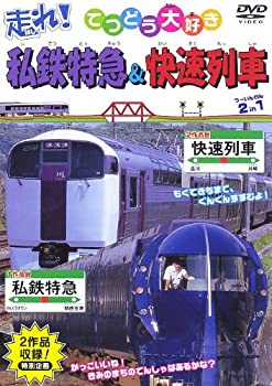 【中古】走れ!私鉄特急&快速列車 2 in 1 [DVD]【メーカー名】PSG【メーカー型番】【ブランド名】Psg【商品説明】走れ!私鉄特急&快速列車 2 in 1 [DVD]付属品については商品タイトルに付属品についての記載がない場合があ...