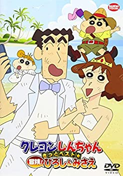 【中古】クレヨンしんちゃん　きっとベスト☆冒険！ひろし＆みさえ [DVD]【メーカー名】バンダイナムコアーツ【メーカー型番】【ブランド名】【商品説明】クレヨンしんちゃん　きっとベスト☆冒険！ひろし＆みさえ [DVD]付属品については商品タイ...