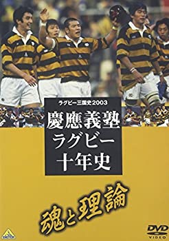 【中古】【未使用未開封】ラグビー三国史2003 慶応ラグビー十年史 ~魂と理論~ [DVD]【メーカー名】バンダイビジュアル【メーカー型番】【ブランド名】バンダイビジュアル【商品説明】ラグビー三国史2003 慶応ラグビー十年史 ~魂と理論~...