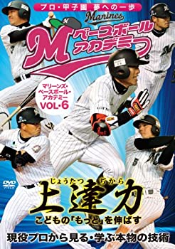 【中古】【未使用未開封】上達力 マリーンズ・ベースボール・アカデミーVOL.6 現役プロから見る・学ぶ本物の技術 [DVD]【メーカー名】日本メディアサプライ株式会社【メーカー型番】【ブランド名】日本メデイア サプライ【商品説明】上達力 マ...