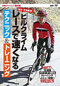 【中古】【未使用未開封】ヒルクライムレースで速くなるテクニック&トレーニング [DVD]【メーカー名】クエスト【メーカー型番】【ブランド名】【商品説明】ヒルクライムレースで速くなるテクニック&トレーニング [DVD]イメージと違う、必要でな...