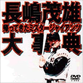 【中古】【未使用未開封】長嶋茂雄大事典〜帰ってきたミスタージャイアンツ〜 [DVD]【メーカー名】バップ【メーカー型番】【ブランド名】バップ【商品説明】長嶋茂雄大事典〜帰ってきたミスタージャイアンツ〜 [DVD]イメージと違う、必要でなくな...