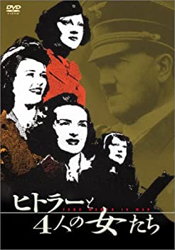 【中古】ヒトラーと4人の女たち [DVD]【メーカー名】マクザム【メーカー型番】【ブランド名】マクザム【商品説明】ヒトラーと4人の女たち [DVD]付属品については商品タイトルに付属品についての記載がない場合がありますので、ご不明な場合はメ...