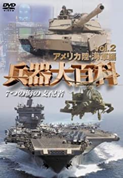 【中古】兵器大百科2 アメリカ陸海軍編 [DVD]【メーカー名】国防映像資料会(MSTV)【メーカー型番】【ブランド名】セブンエイト【商品説明】兵器大百科2 アメリカ陸海軍編 [DVD]付属品については商品タイトルに付属品についての記載がな...
