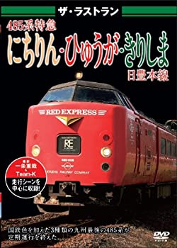 【中古】【未使用未開封】ザ・ラストラン 485系特急にちりん・ひゅうが・きりしま [DVD]【メーカー名】ビジュアル・ケイ【メーカー型番】【ブランド名】Psg【商品説明】ザ・ラストラン 485系特急にちりん・ひゅうが・きりしま [DVD]イ...