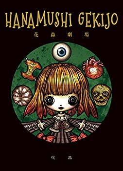 【中古】花蟲劇場 [DVD]【メーカー名】ハピネット・ピーエム【メーカー型番】【ブランド名】【商品説明】花蟲劇場 [DVD]付属品については商品タイトルに付属品についての記載がない場合がありますので、ご不明な場合はメッセージにてお問い合わせ...