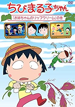 【中古】ちびまる子ちゃん「お姉ちゃんのリップクリーム」の巻 [DVD]【メーカー名】ポニーキャニオン【メーカー型番】【ブランド名】ポニーキャニオン【商品説明】ちびまる子ちゃん「お姉ちゃんのリップクリーム」の巻 [DVD]付属品については商品...