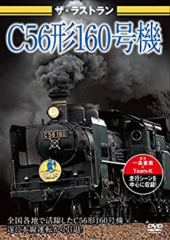 【中古】ザ・ラストラン C56形160号機 [DVD]【メーカー名】ピーエスジー【メーカー型番】【ブランド名】【商品説明】ザ・ラストラン C56形160号機 [DVD]付属品については商品タイトルに付属品についての記載がない場合がありますの...