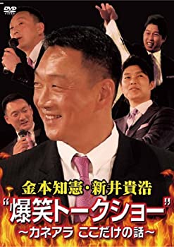 【中古】金本知憲・新井貴浩 “爆笑トークショー”　〜カネアラ ここだけの話〜 [DVD]【メーカー名】東宝【メーカー型番】【ブランド名】東宝【商品説明】金本知憲・新井貴浩 “爆笑トークショー”　〜カネアラ ここだけの話〜 [DVD]付属品に...