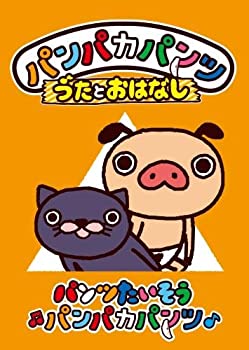 【中古】パンパカパンツ うたとおはなし「パンツたいそうパンパカパンツ」 [DVD]【メーカー名】キングレコード【メーカー型番】【ブランド名】キングレコード【商品説明】パンパカパンツ うたとおはなし「パンツたいそうパンパカパンツ」 [DVD]...