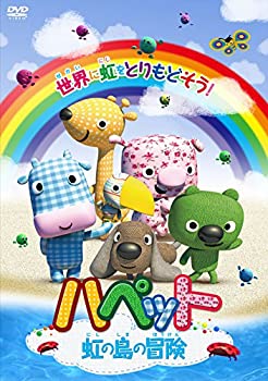 【中古】ハペット 虹の島の冒険 [DVD]【メーカー名】TCエンタテインメント【メーカー型番】【ブランド名】【商品説明】ハペット 虹の島の冒険 [DVD]付属品については商品タイトルに付属品についての記載がない場合がありますので、ご不明な場...