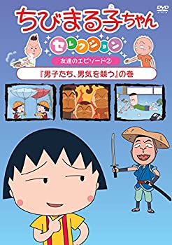 【中古】ちびまる子ちゃんセレクション『男子たち、男気を競う』の巻 [DVD]【メーカー名】ポニーキャニオン【メーカー型番】【ブランド名】【商品説明】ちびまる子ちゃんセレクション『男子たち、男気を競う』の巻 [DVD]付属品については商品タイ...