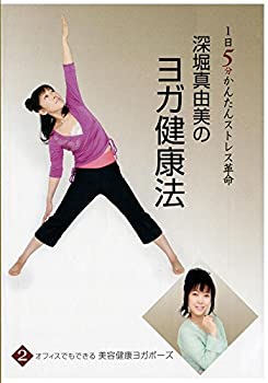 【中古】【未使用未開封】深堀真由美のヨガ健康法 1日5分かんたんストレス革命　オフィスでもできる美容健康ヨガポーズ [DVD]【メーカー名】SVAC【メーカー型番】【ブランド名】スバック【商品説明】深堀真由美のヨガ健康法 1日5分かんたんス...