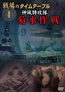 【中古】戦場のタイムテーブル 4 菊 [DVD]【メーカー名】ハピネット・ピクチャーズ【メーカー型番】【ブランド名】ケイメディア【商品説明】戦場のタイムテーブル 4 菊 [DVD]付属品については商品タイトルに付属品についての記載がない場合...