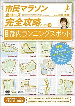 【中古】市民マラソン・全コース完全攻略DVD 番外編-都内ランニング・スポット-【メーカー名】コロムビアミュージックエンタテインメント【メーカー型番】【ブランド名】コロムビアミュージックエンタテインメント【商品説明】市民マラソン・全コース完...
