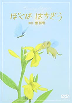 【中古】葉祥明「ぼくは はちぞう」 [DVD]【メーカー名】ポニーキャニオン【メーカー型番】【ブランド名】ポニーキャニオン【商品説明】葉祥明「ぼくは はちぞう」 [DVD]付属品については商品タイトルに付属品についての記載がない場合がありま...