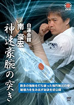 【中古】白蓮会館 南豪宏 神速豪腕の突き [DVD]【メーカー名】クエスト【メーカー型番】【ブランド名】クエスト【商品説明】白蓮会館 南豪宏 神速豪腕の突き [DVD]付属品については商品タイトルに付属品についての記載がない場合がありますの...