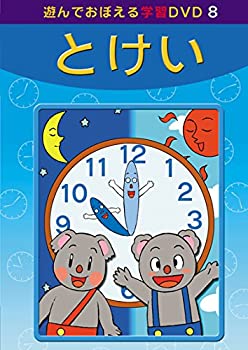 【中古】あそんでおぼえる学習DVD 8 とけい【メーカー名】コアラブックス【メーカー型番】【ブランド名】ケイメディア【商品説明】あそんでおぼえる学習DVD 8 とけい付属品については商品タイトルに付属品についての記載がない場合がありますので...