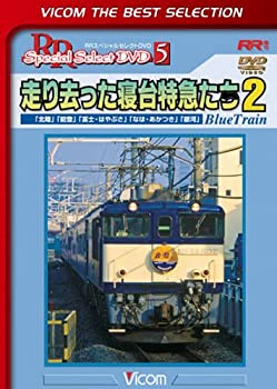 【中古】【未使用未開封】走り去った寝台特急たち2 「北陸」「能登」「富士・はやぶさ」「なは・あかつき」「銀河」 [DVD]【メーカー名】ビコム株式会社【メーカー型番】【ブランド名】Vicom【商品説明】走り去った寝台特急たち2 「北陸」「能...