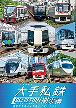 【中古】【未使用未開封】列車大行進 大手私鉄コレクション 関東編[DVD]【メーカー名】ビコム株式会社【メーカー型番】【ブランド名】【商品説明】列車大行進 大手私鉄コレクション 関東編[DVD]イメージと違う、必要でなくなった等、お客様都合...